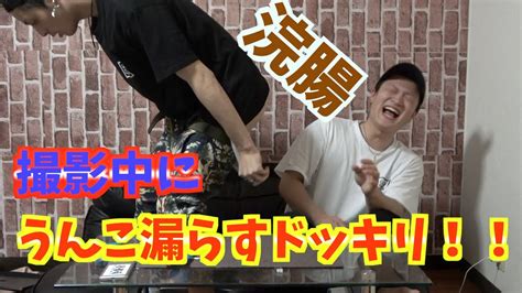【浣腸ドッキリ】もしも相方が撮影中にうんこ漏らしていたらドッキリww Youtube