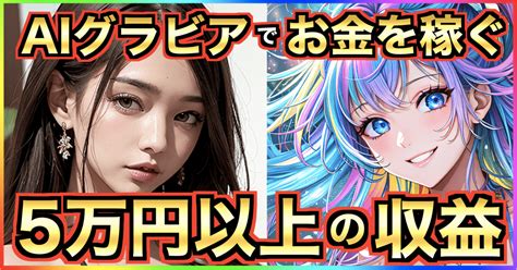 5万円以上の収益！aiグラビア・aiイラストでお金を稼ぐ方法 Tips