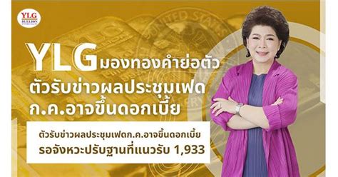 Ylgมองทองคำย่อตัวรับข่าวผลประชุมเฟดก ค อาจขึ้นดอกเบี้ย ระยะสั้นเก็งกำไร