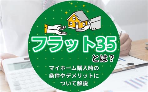 フラット35とは？マイホーム購入時の条件やデメリットについて解説｜杉並区で一戸建てや土地をお探しならt・mホーム株式会社