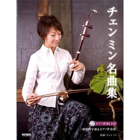 楽譜 魅惑の二胡 チェンミン名曲集 ＜二胡用数字譜＆ピアノ伴奏譜／cd付＞【ネコポスは送料無料】 4514142148880 エイブルマート