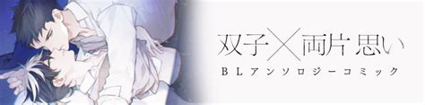 双子×両片思い Blアンソロジーコミック ダ・ヴィンチweb