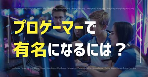 プロゲーマーで有名になるには？日本・世界の有名プロゲーマーを紹介！ Ludus ルーダス