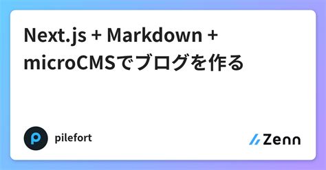 next js markdown microcmsでブログを作る