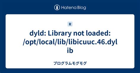 dyld library not loaded opt local lib libicuuc 46 dylib プログラムモグモグ