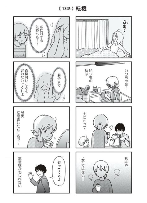 女はいつまで女ですか」 第13話 1 2 女でいようとする努力は自己満足かもしれない それならもう自分のた」上野りゅうじん 2作