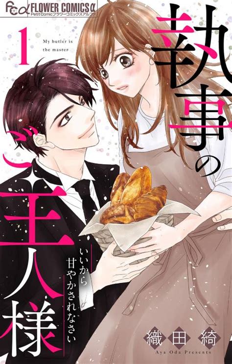 執事のご主人様【マイクロ】 1巻 織田綺 小学館eコミックストア｜無料試し読み多数！マンガ読むならeコミ！