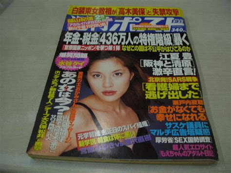 【傷や汚れあり】週刊ポスト No 19 2003年5月23日号 瀬戸朝香 表紙 新山千春 神谷沙織・カード型cd Rom付 未開封品 水谷
