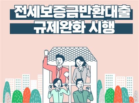 역전세 반환대출 규제완화방안 한시적 시행 주요내용에 대해 알려드립니다 2023 7 27~2024 7 31 Set