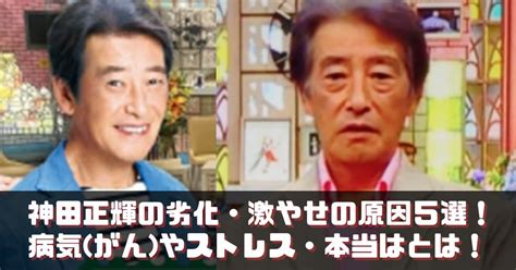 「旅サラダ」出演の神田正輝が激やせ！驚きのビジュアルに視聴者から賛否両論 New おっ！！な芸能まとめ