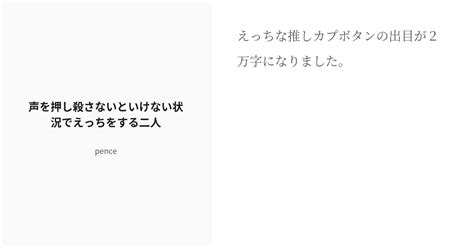 [r 18] 千至 声を押し殺さないといけない状況でえっちをする二人 Penceの小説 Pixiv