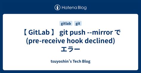 gitlab 】 git push mirror で pre receive hook declined エラー