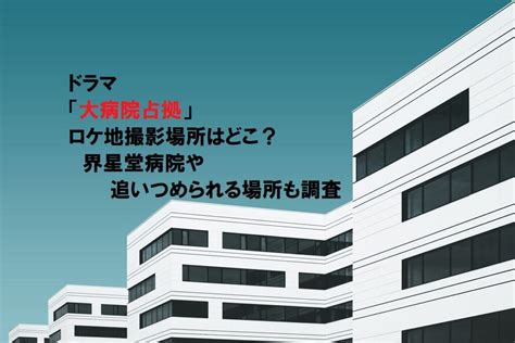 大病院占拠ロケ地病院は高崎市のどこ？紫鬼の襲撃場所も調査！ ヨシコのごちゃまぜブログ