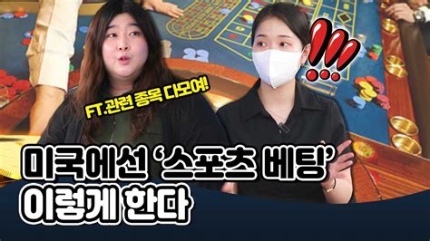 [투자직감] 미국에선 스포츠 베팅 이렇게 한다 Feat 관련 종목 다모여 Youtube