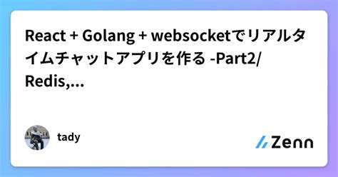 react golang websocketでリアルタイムチャットアプリを作る part2 redis pub sub編
