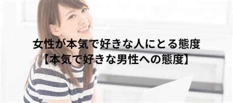 女性が本気で好きな人にとる態度や行動は？本気の男性に対しては仕草や表情が違う！ 女性心理 マリッジバルーン
