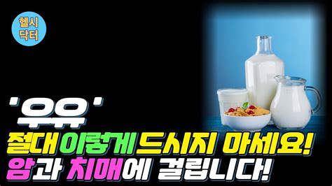 [헬시닥터] 우유와 절대 같이 먹지 마세요 신장에 결석이 생기고 암과 치매가 옵니다 암과치매 건강상식 우유제대로