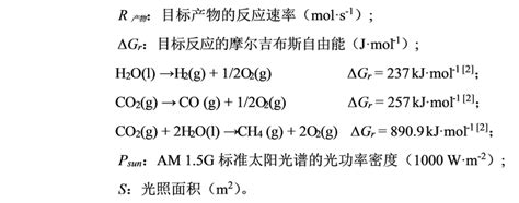 科学网—光催化co₂还原反应中的活性计算方法（含6种活性评级指标的计算公式） 肖楠的博文