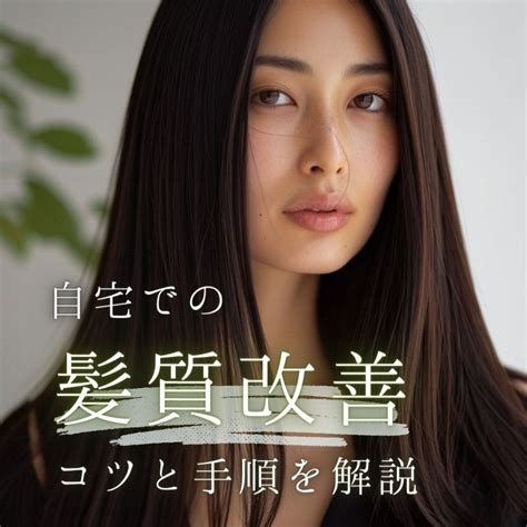 髪質改善は自宅で可能？髪が綺麗になるホームケアを徹底解説 Senjyuプロフェッショナルチーム