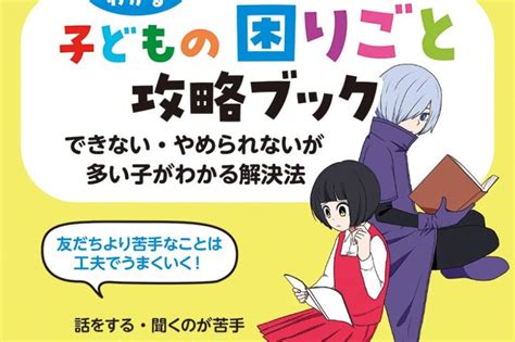 マンガでわかる子どもの困りごと攻略ブック できない・やめられないが多い子がわかる解決法 学研のヒューマンケアブックス Findgood