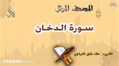 المصحف المرتل سورة الدخان القارىء علاء الغرباوي