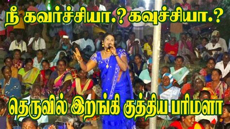 நீ கவர்ச்சியா இல்ல கவுச்சியா தெருவில் இறங்கி குத்திய பரிமளா
