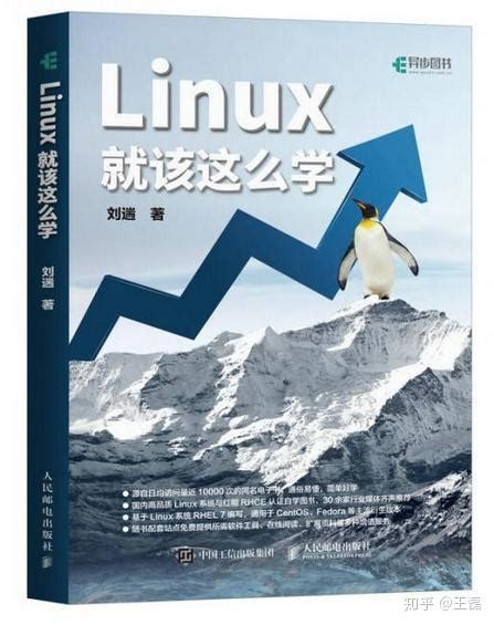 《linux 就该这么学》最适合程序员零基础新手入门学习的书籍教程，你get到了么！ 知乎