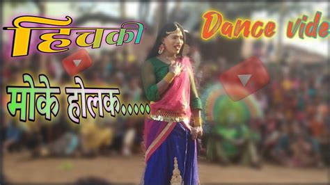 हिचकी मोके होलक New Thet Nagpuri Video Singer Suhana Devi Youtube
