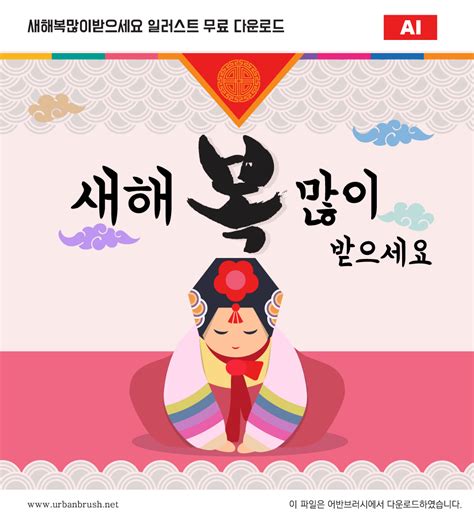 새해복많이받으세요 일러스트 Ai 다운로드 Urbanbrush