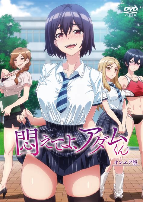 『悶えてよ、アダムくん』 オンエア版[dvd] Goods Tvアニメ「悶えてよ、アダムくん」公式サイト