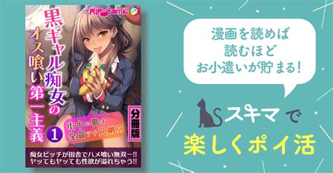 [全話無料 全3話 ] 黒ギャル痴女のオス喰い第一主義 ～街中の男は全員アナ兄弟！？～分冊版 スキマ 無料漫画を読んでポイ活 現金
