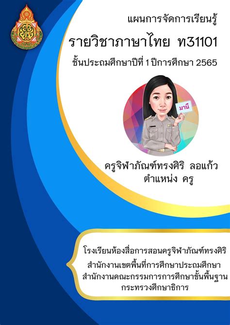 แบ่งปันไฟล์ แจกฟรี หน้าปกแผนการสอน ไฟล์แก้ไขได้ โดยเพจ ครู จิฬาภัณฑ์ทรง