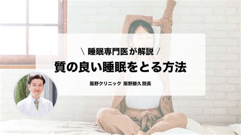 質の良い睡眠をとる方法を睡眠専門医が解説！【快眠・熟睡】 ライブドアニュース