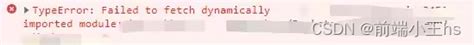 vue3报错：failed to fetch dynamically imported module vue js 前端小王hs viewdesign