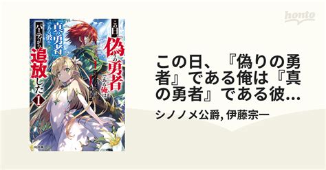 この日、『偽りの勇者』である俺は『真の勇者』である彼をパーティから追放した Honto電子書籍ストア