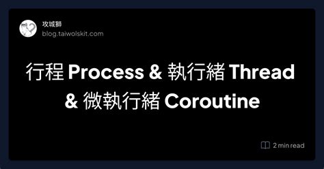 行程 Process And 執行緒 Thread And 微執行緒 Coroutine