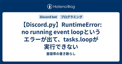 【discord py】runtimeerror no running event loopというエラーが出て、tasks loopが実行