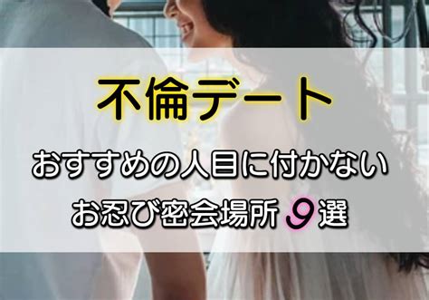 不倫デートにおすすめ。人目に付かないお忍び密会場所9選｜既婚者同士でも安心・安全