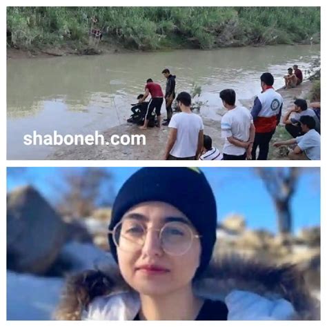 کشف جسد دنیا فرهادی دختر اهوازی در رودخانه کارون پیدا شد عکس مجله شبونه