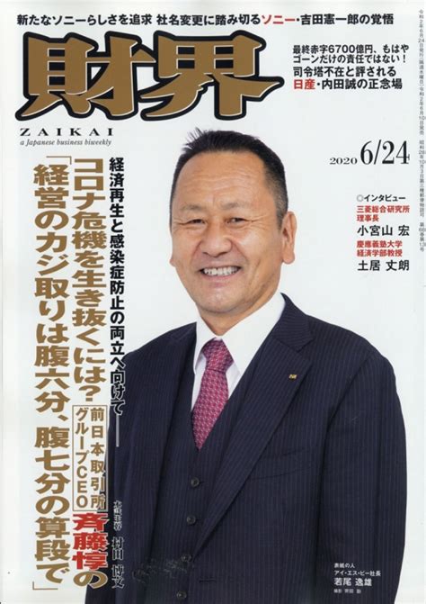 財界 2020年 6月 24日号 財界編集部 Hmvandbooks Online 207440620