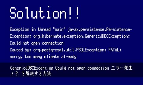 【エラー解決方法】genericjdbcexception could not open connection エラー発生！？ を解決する方法