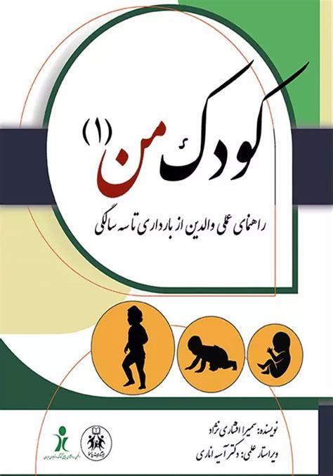 معرفی و دانلود کتاب کودک من 1 راهنمای عملی والدین از بارداری تا سه