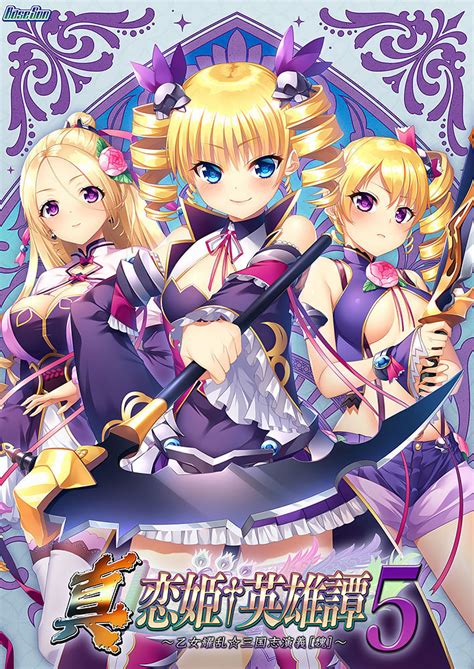 【豪華限定版】真・恋姫†英雄譚5 ～乙女耀乱☆三国志演義[魏]～（baseson）の通販・購入はメロンブックス 作品詳細