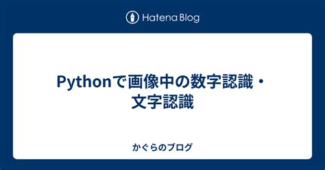 pythonで画像中の数字認識・文字認識 かぐらのブログ