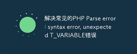解决常见的php parse error syntax error unexpected t variable错误 php教程 php中文网