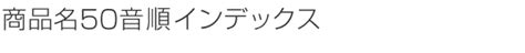 商品名50音順インデックス Agcのglass Plaza