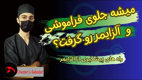 چطور از آلزایمر جلوگیری کنیم Youtube