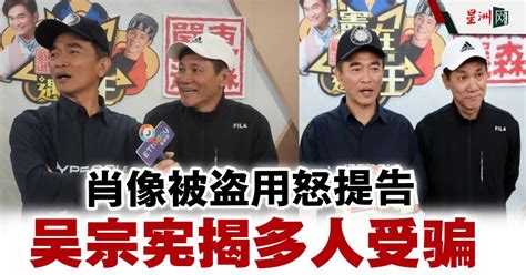 Sin Chew Daily 星洲日報 On Twitter 吴宗宪 王雷 ：马新地区有人被骗了。 星洲日报 Sinchew 请关注