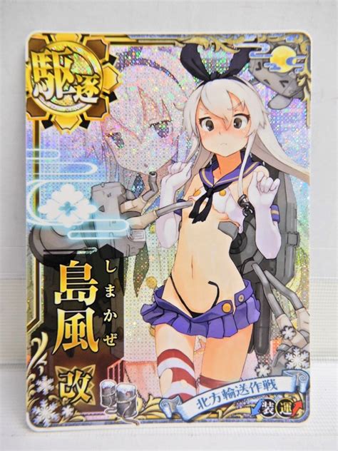 088z451 艦これ アーケード 島風 改 中破 ホロ 装↓運↑ 北方輸送作戦 その他 ｜売買されたオークション情報、yahooの商品情報を
