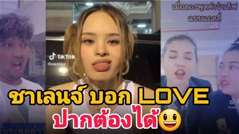 ชาวเน็ตพากันทำชาเลนจ์ ออกเสียงตาม แอลลี่ บอก Love ปากต้องได้ สำเนียง